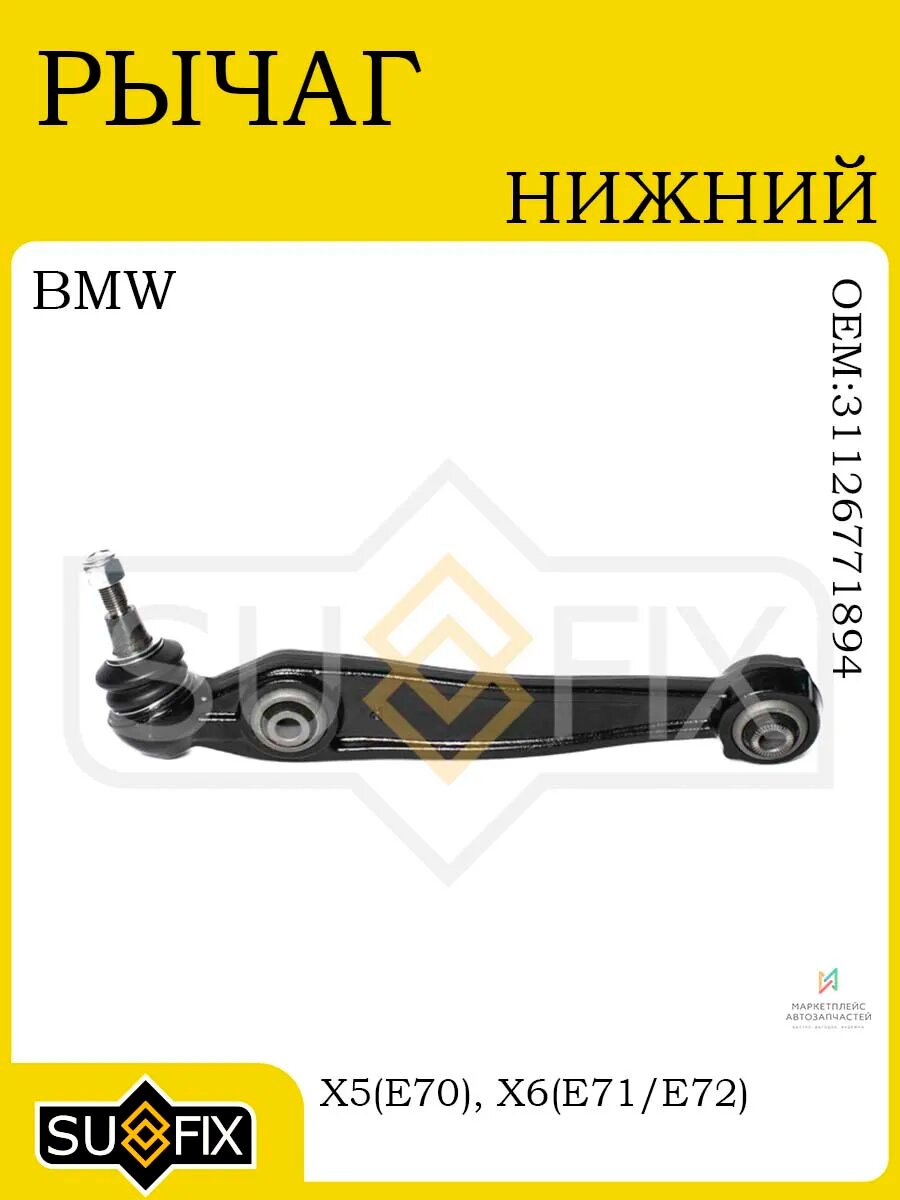 Рычаг нижний прав. для BMW X5(E70) 07-13, X6(E71) 07-14
