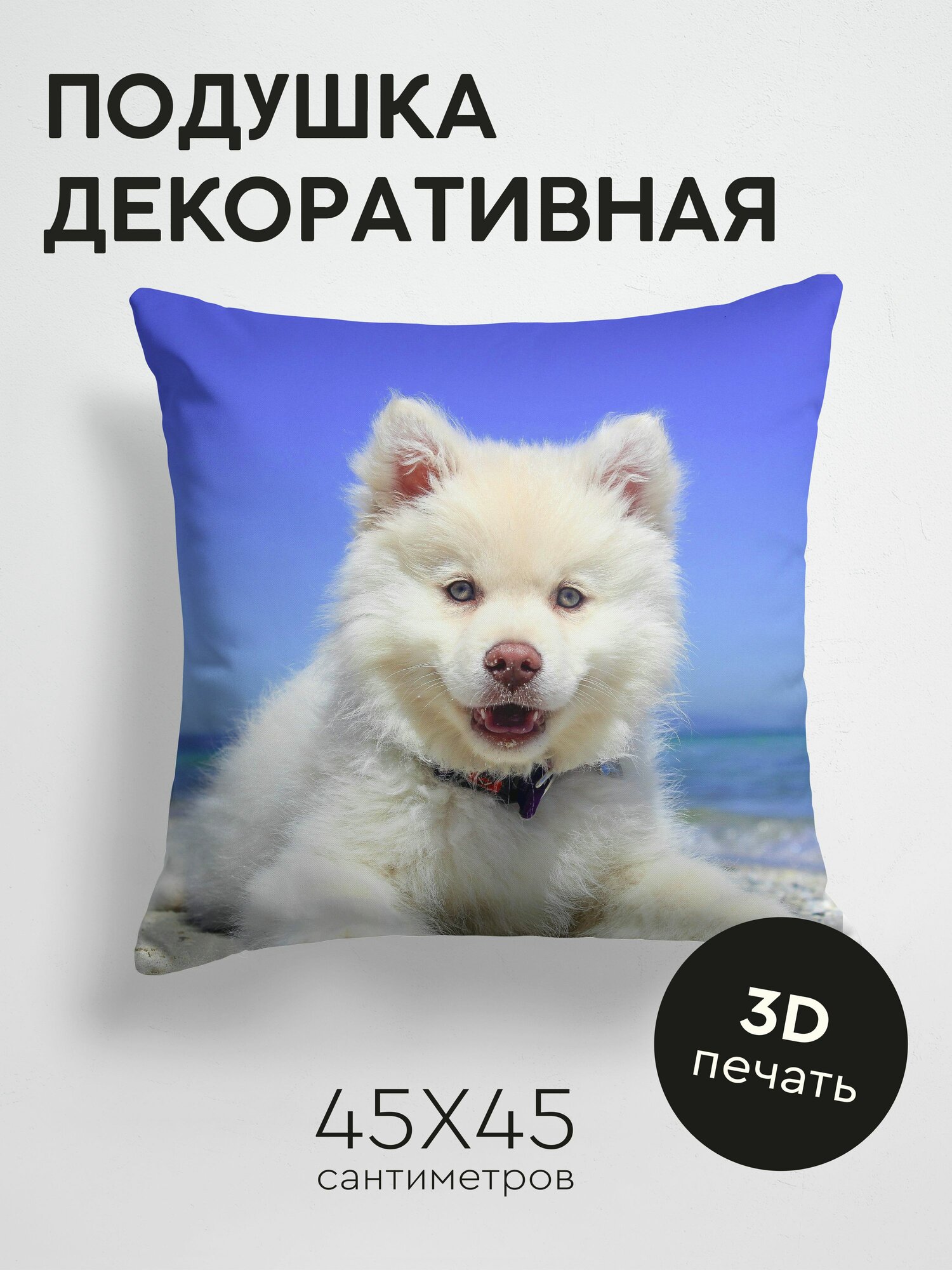 Подушка декоративная, 45x45см / Животные / финский лаппхунд / собака / щенок / лежит / открытый рот