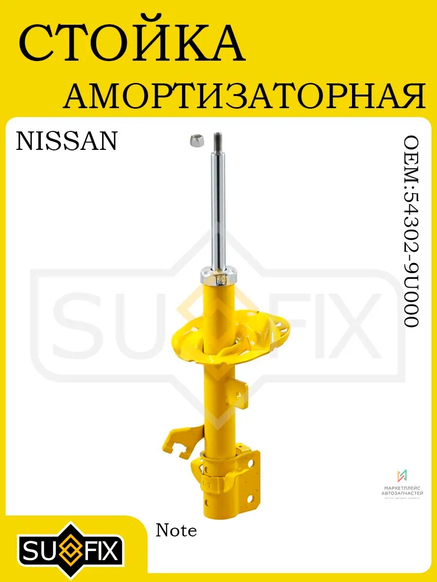 Амортизатор передний правый NISSAN Note E11 2006-