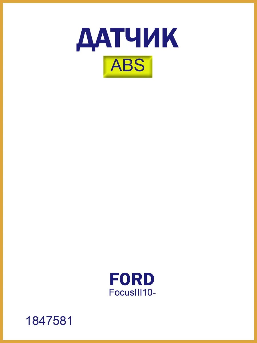 Датчик ABS передний правый/левый Форд Фокус 2 04- 1847581