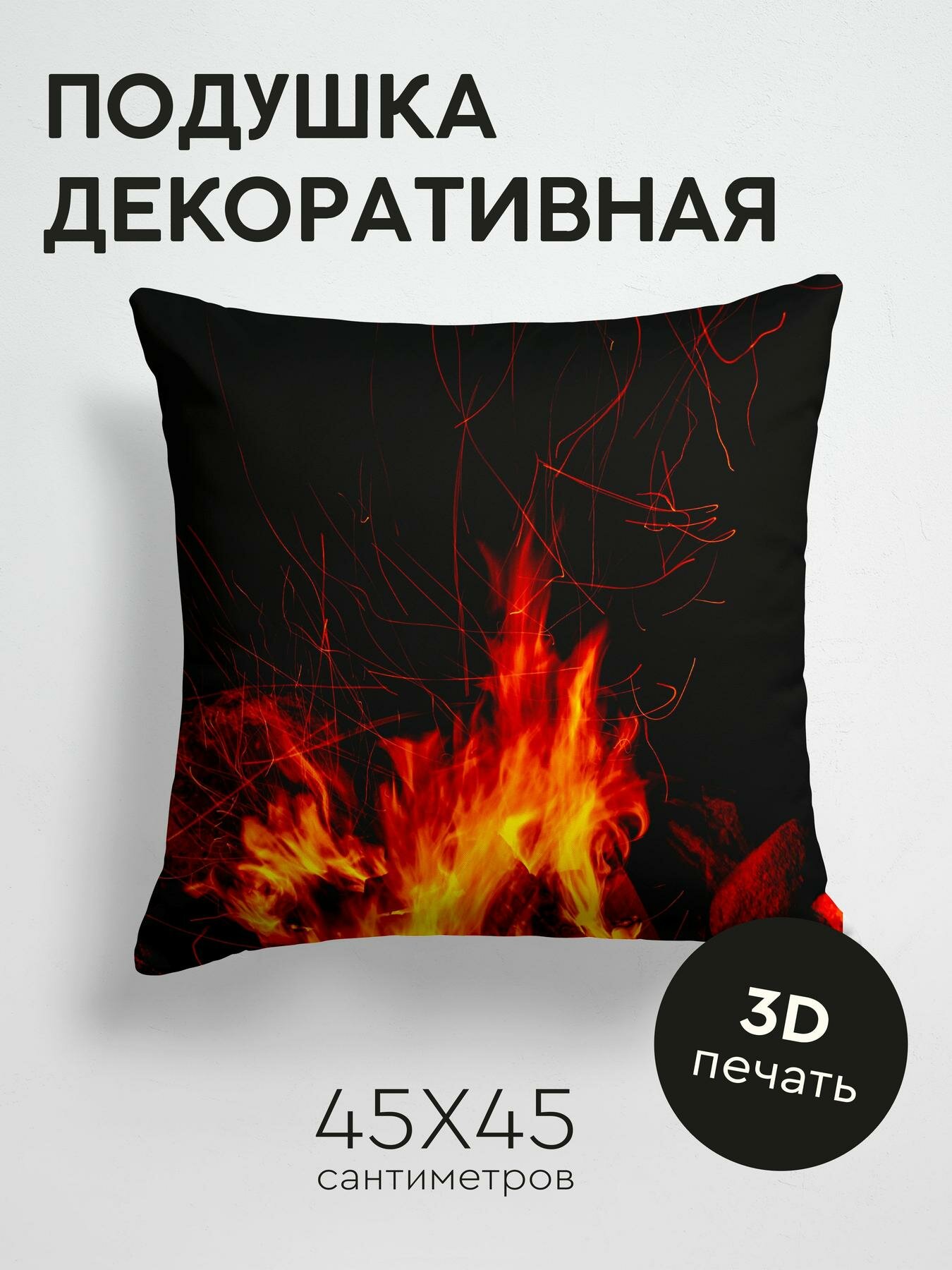 Подушка декоративная, 45x45см / Темные / костер / огонь / искры / пламя / темный