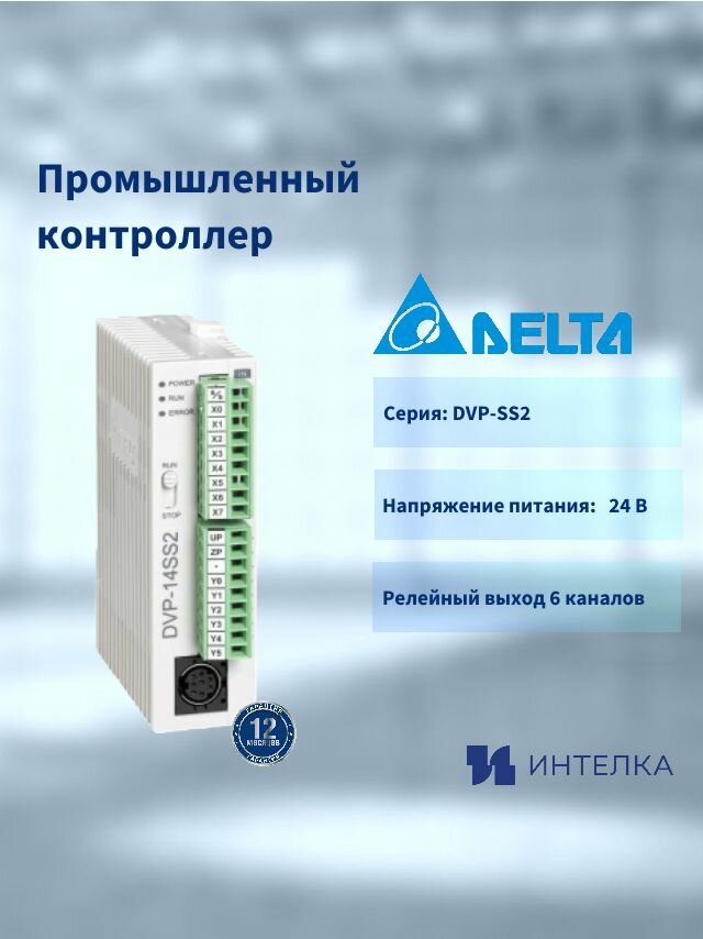 Промышленный контроллер Delta Electronics PLC (ПЛК), DVP14SS211R