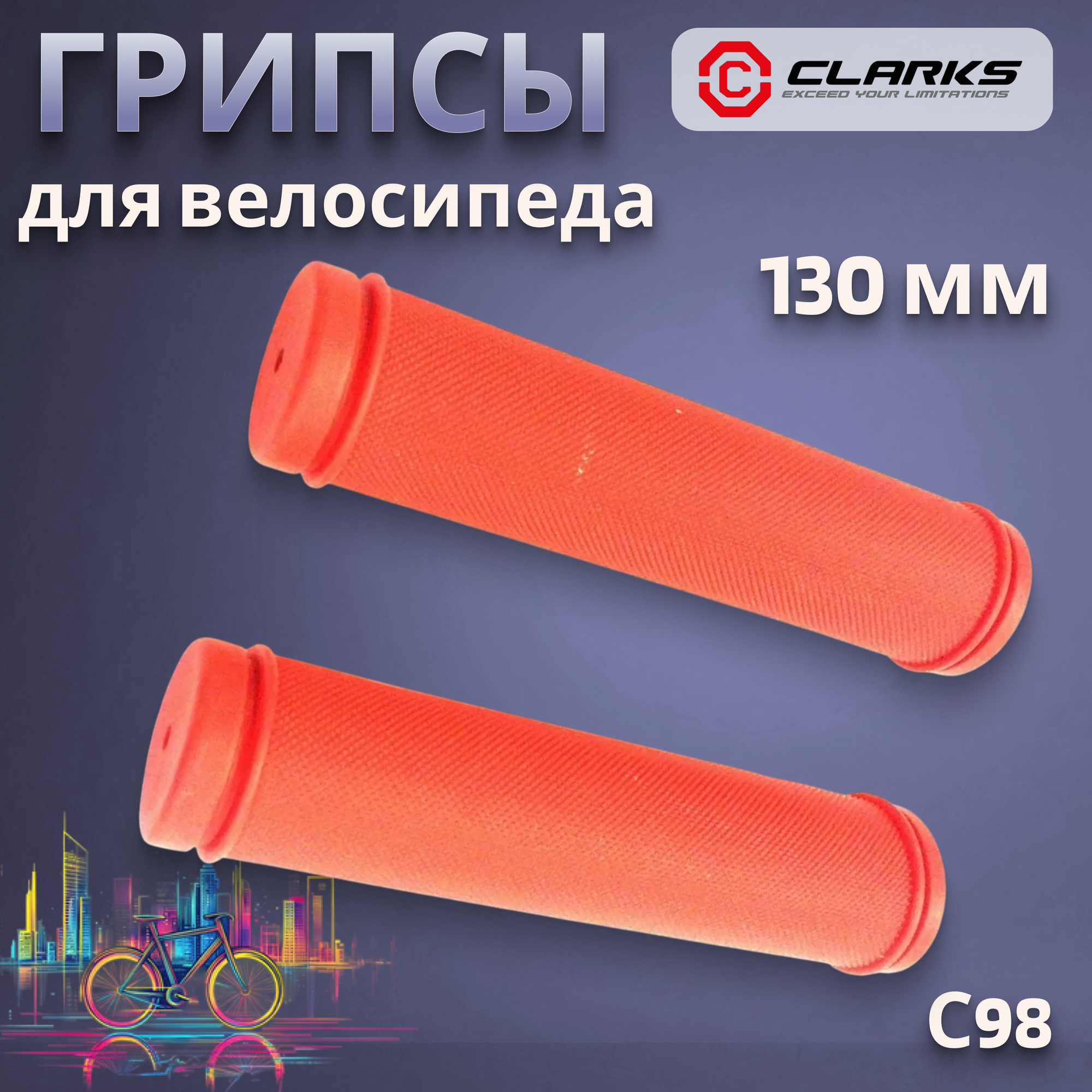 Грипсы для велосипеда CLARKS С98 130 мм, красные 3-379
