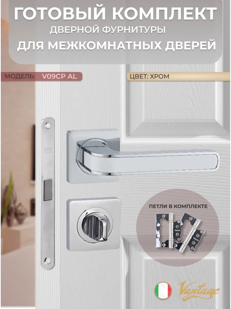 Дверные ручки V09CP AL с фиксатором, защелкой и петлями