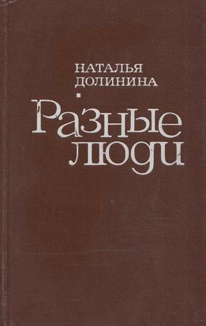 Разные люди