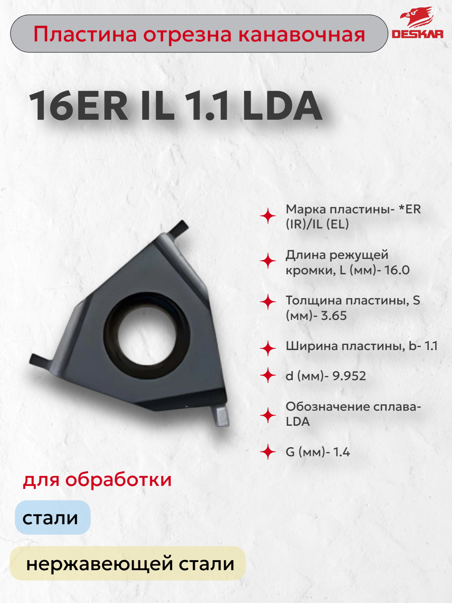 16ER IL 1.1 LDA пластина отрезная, канавочная (1 шт.) DESKAR 00-00021661