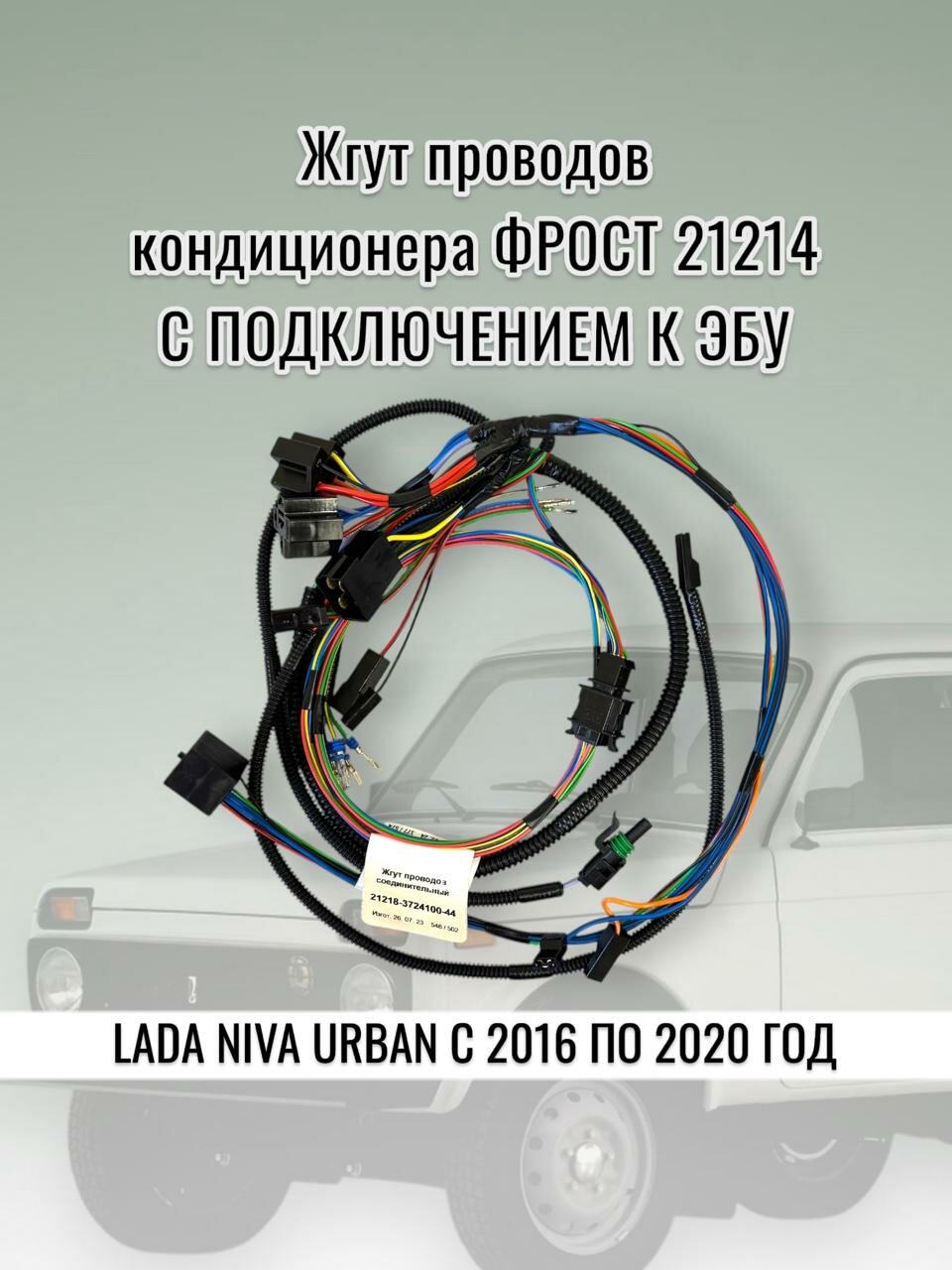 Жгут проводов кондиционера фрост Lada Niva Urban 21214 с ЭБУ 2016-2020 года.