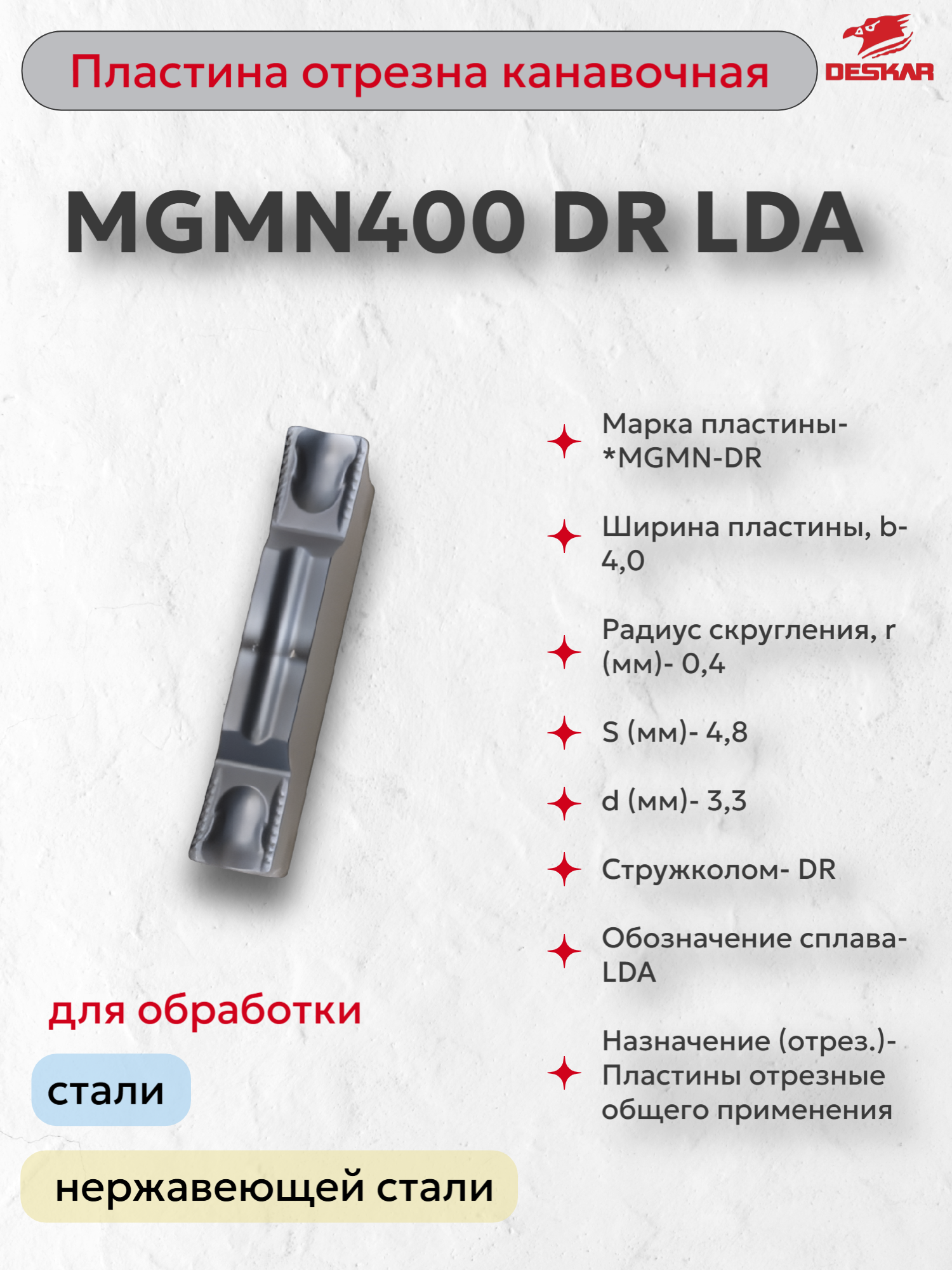 MGMN400 DR LDA пластина отрезная, канавочная (1 шт.) DESKAR 00-00021786