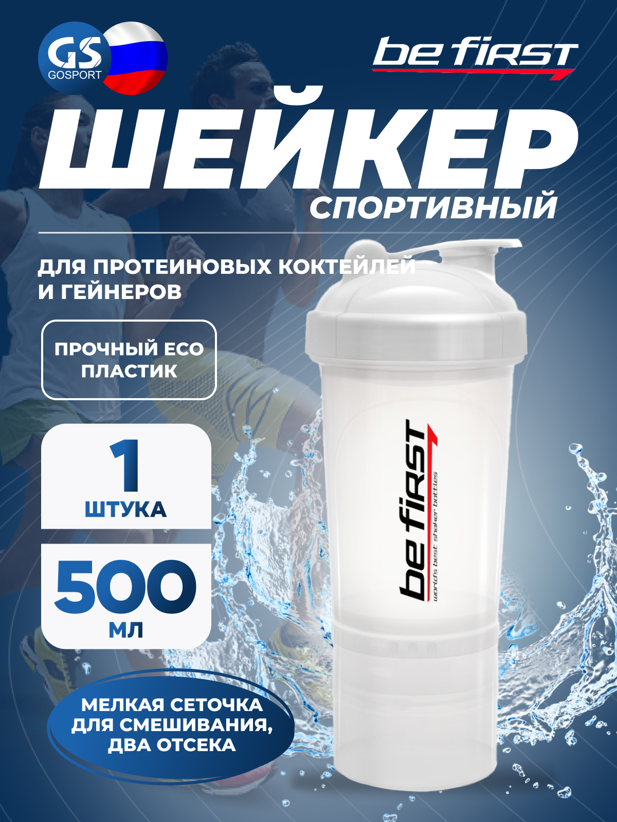 Шейкер 600 мл Be First Shaker 3in1 TS1352 500 мл, Белый