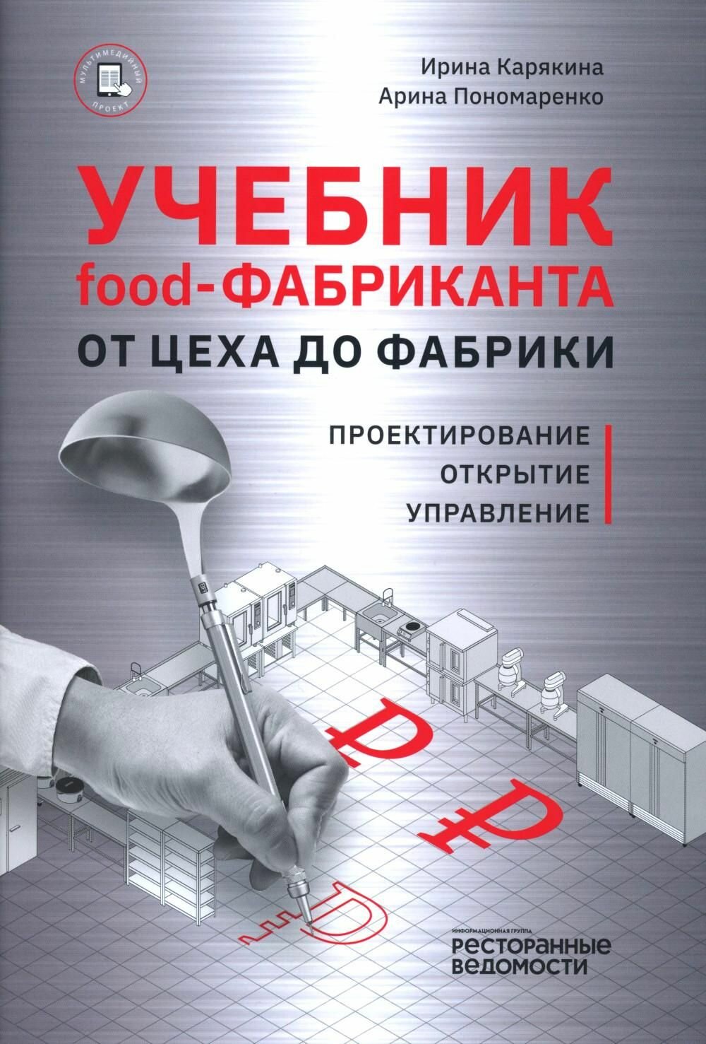 Учебник Ресторанные ведомости food-фабриканта: от цеха до фабрики. Проектирование, открытие, управление. Карякина И. Ю, Пономаренко А. М, 2024