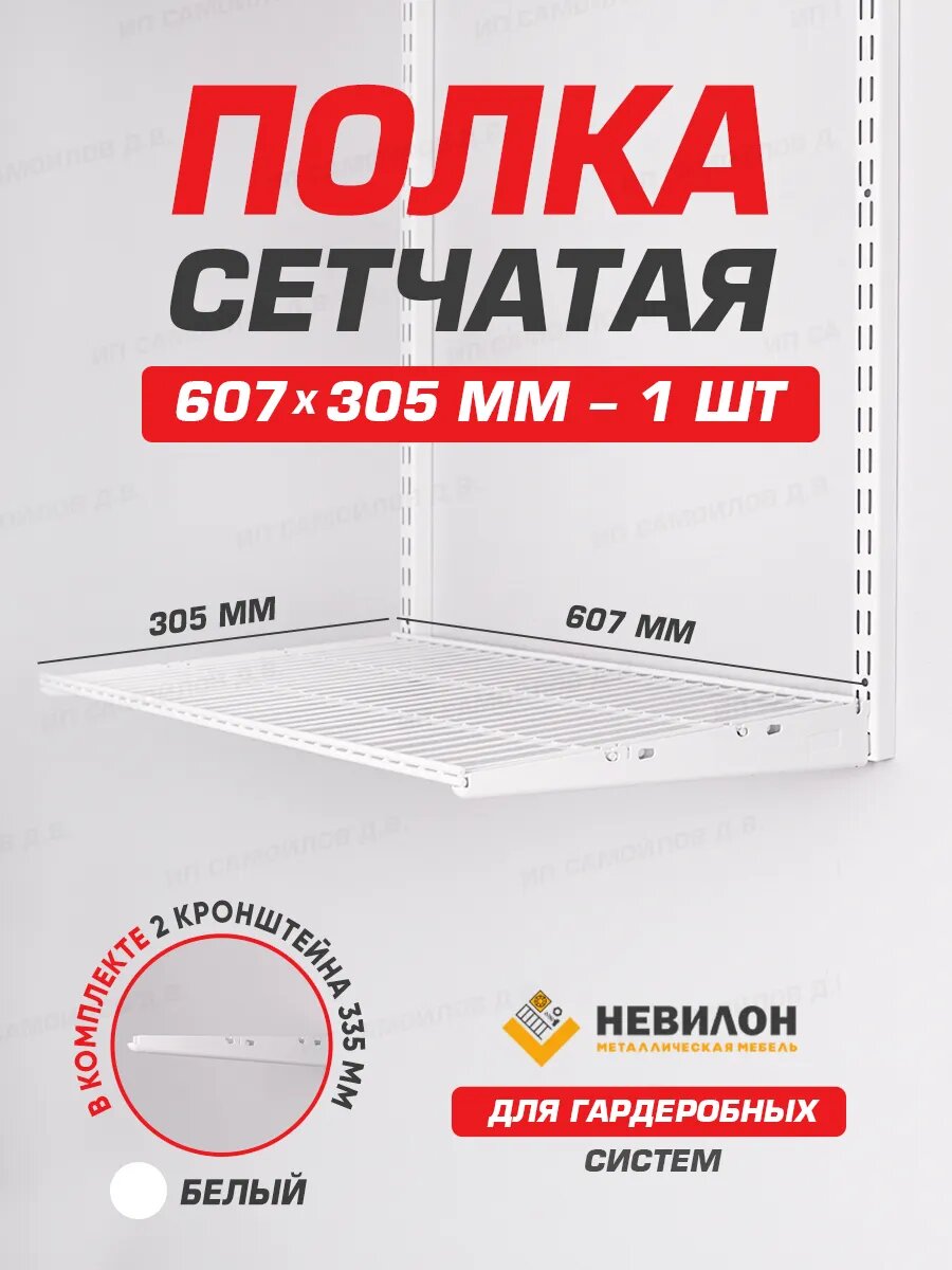 Комплект полка сетчатая 60х30 см (600х300 мм) для гардеробной системы белая металлическая Невилон - 1 шт