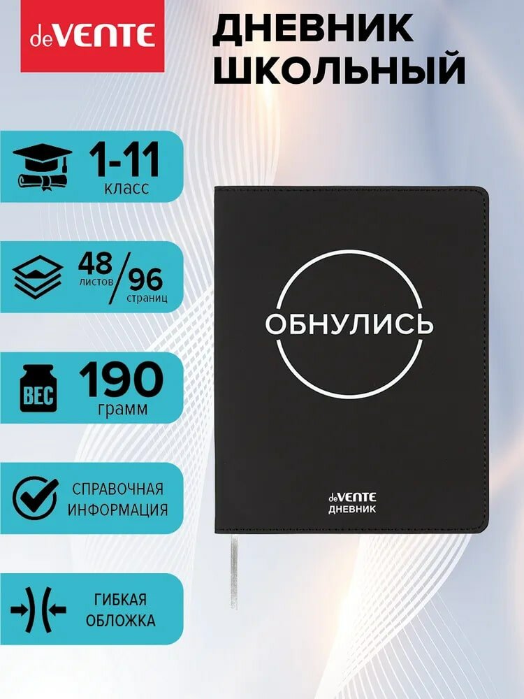 Дневник универсальный для 1-11 классов "Обнулись"