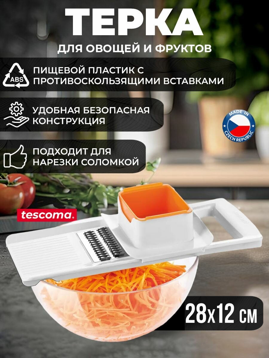 Терка для овощей Tescoma HANDY ручная многофункциональная с лезвием из нержавеющей стали для нарезки соломкой и шинковки овощей фруктов и сыра