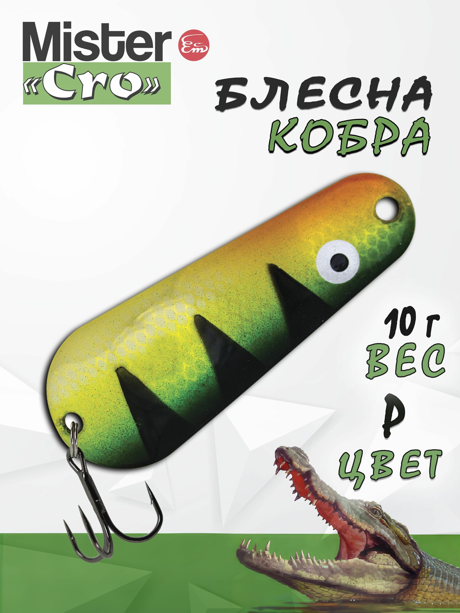 Блесна Mister Cro кобра, 50/10 P, блесна на щуку, колебалка