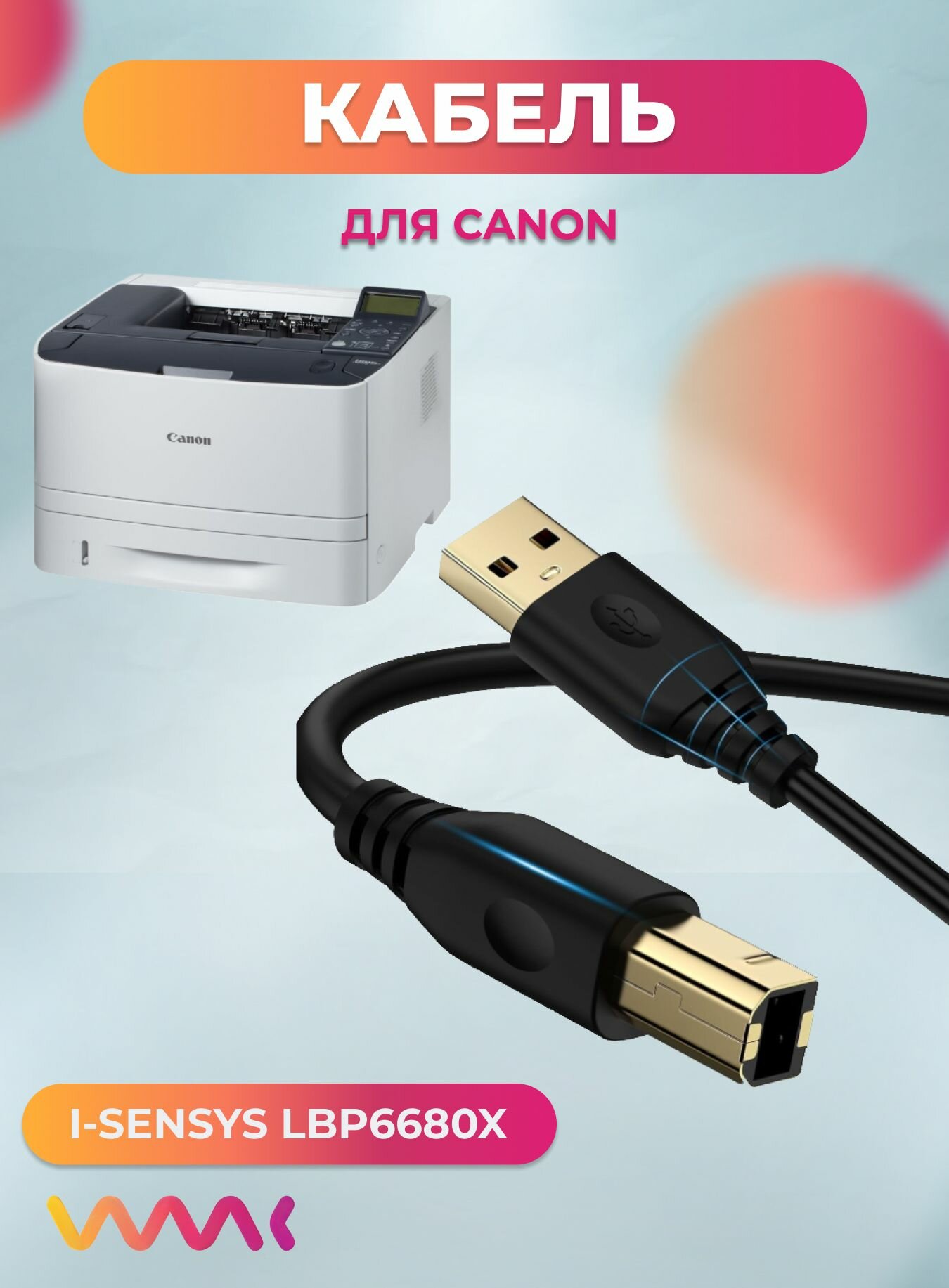 Кабель для принтера Canon i-SENSYS LBP6680X