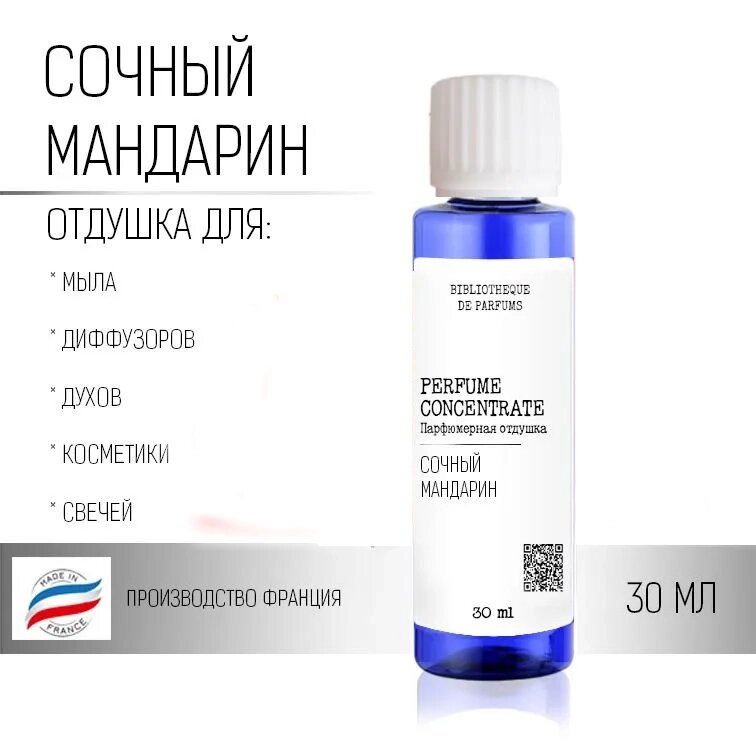 Отдушка "Сочный мандарин", для духов, диффузоров, рум спреев, свечей, мыла, 30 мл