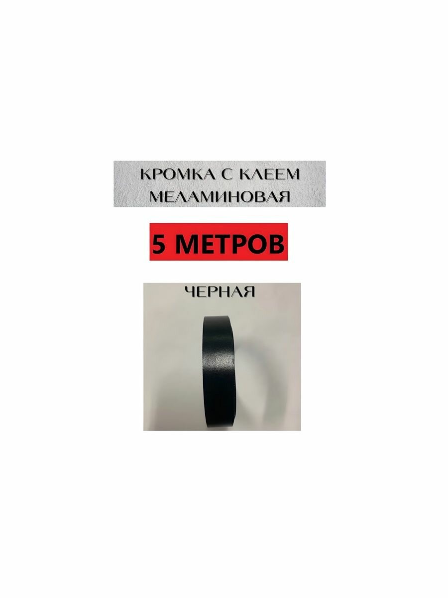 Кромка меламиновая С клеем для мебели 19мм*5м, черная, 5 метров