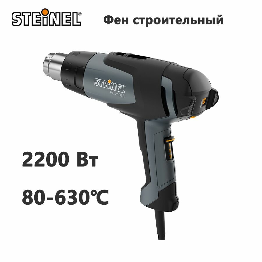Германия STEINEL Фен строительный (термовоздуходувка), 2300 Вт/50-700 , HG-2120E8