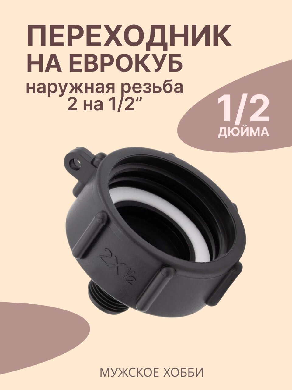 Переходник на еврокуб, 2", S60 x1/2", наружная резьба, надежный, герметичный