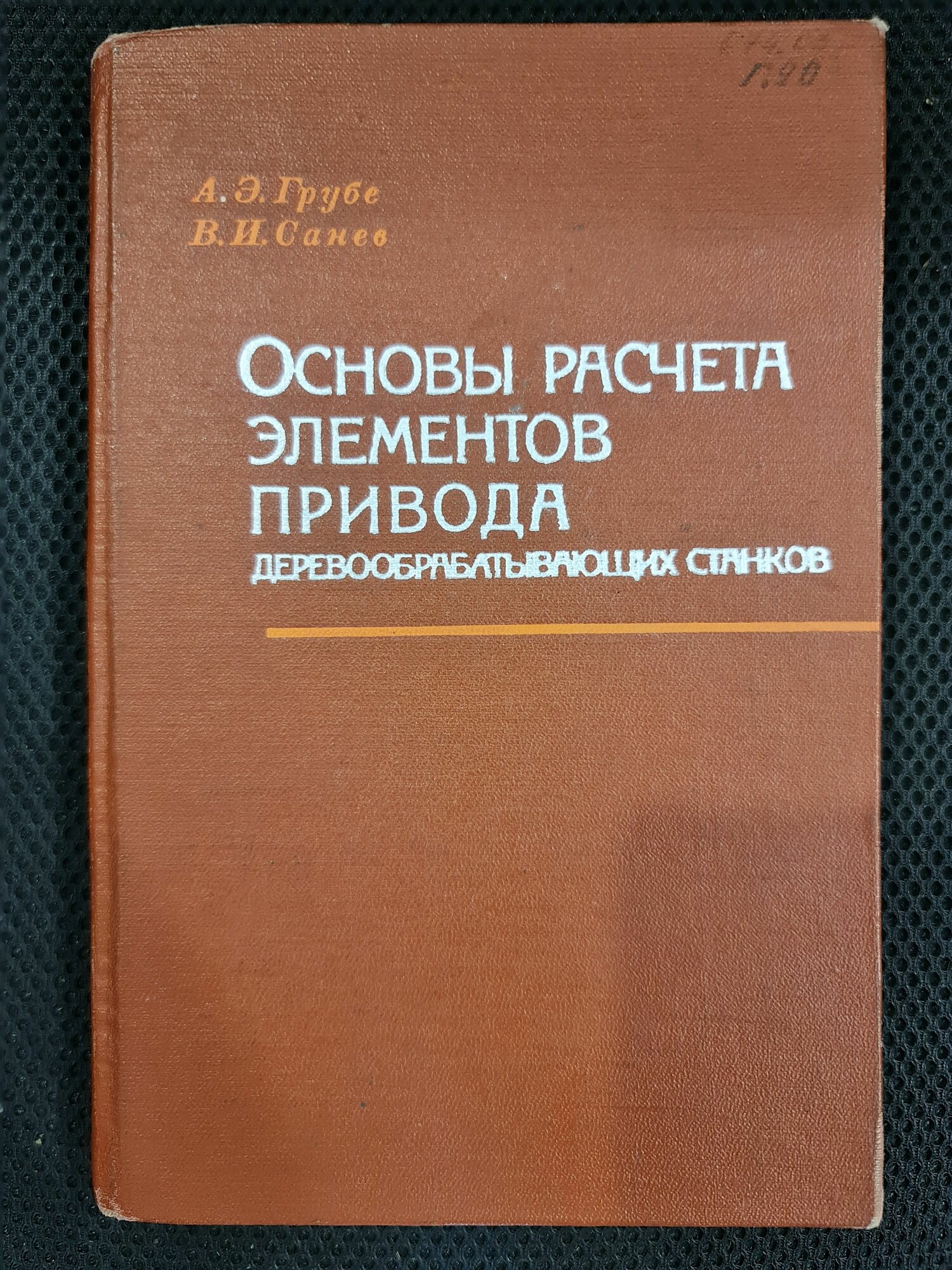 Редкая книга А. Э. Грубе, В. И. Санев "Основы расчета элементов привода деревообрабатывающих станков", учебное пособие по проектированию, 1969 г. Тираж 10000