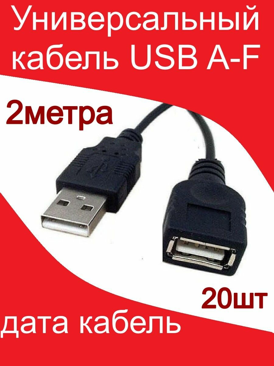 Кабель USB 2.0 удлинитель AM-AF 2метра - 20шт