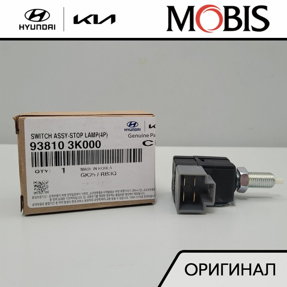 Выключатель стоп сигнала для Киа Рио 2006-2011, Церато 2008-2013, Хендай Санта Фе 2000-2012, Элантра 2006-2013 / / бренд Hyundai-KIA арт. 938103K000