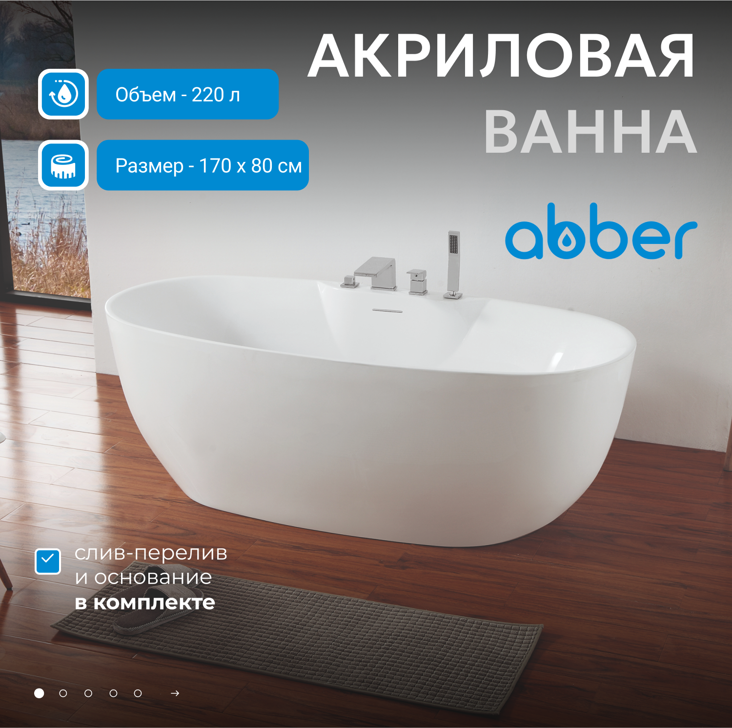 Ванна отдельностоящая ABBER AB9323 170x80