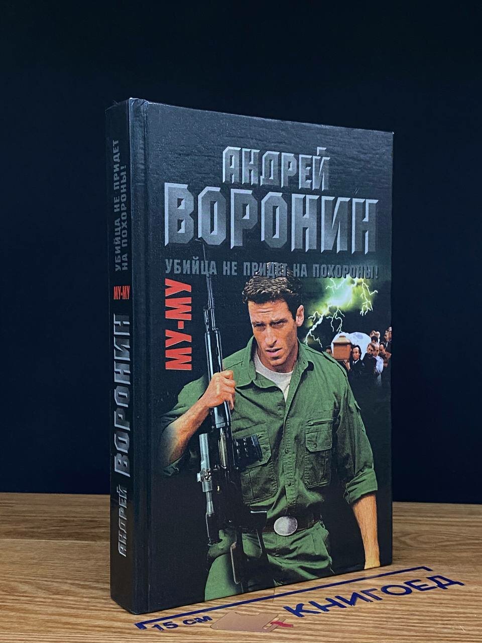 Книга. Му-му. Убийца не придет на похороны 1998 (2044397129850)