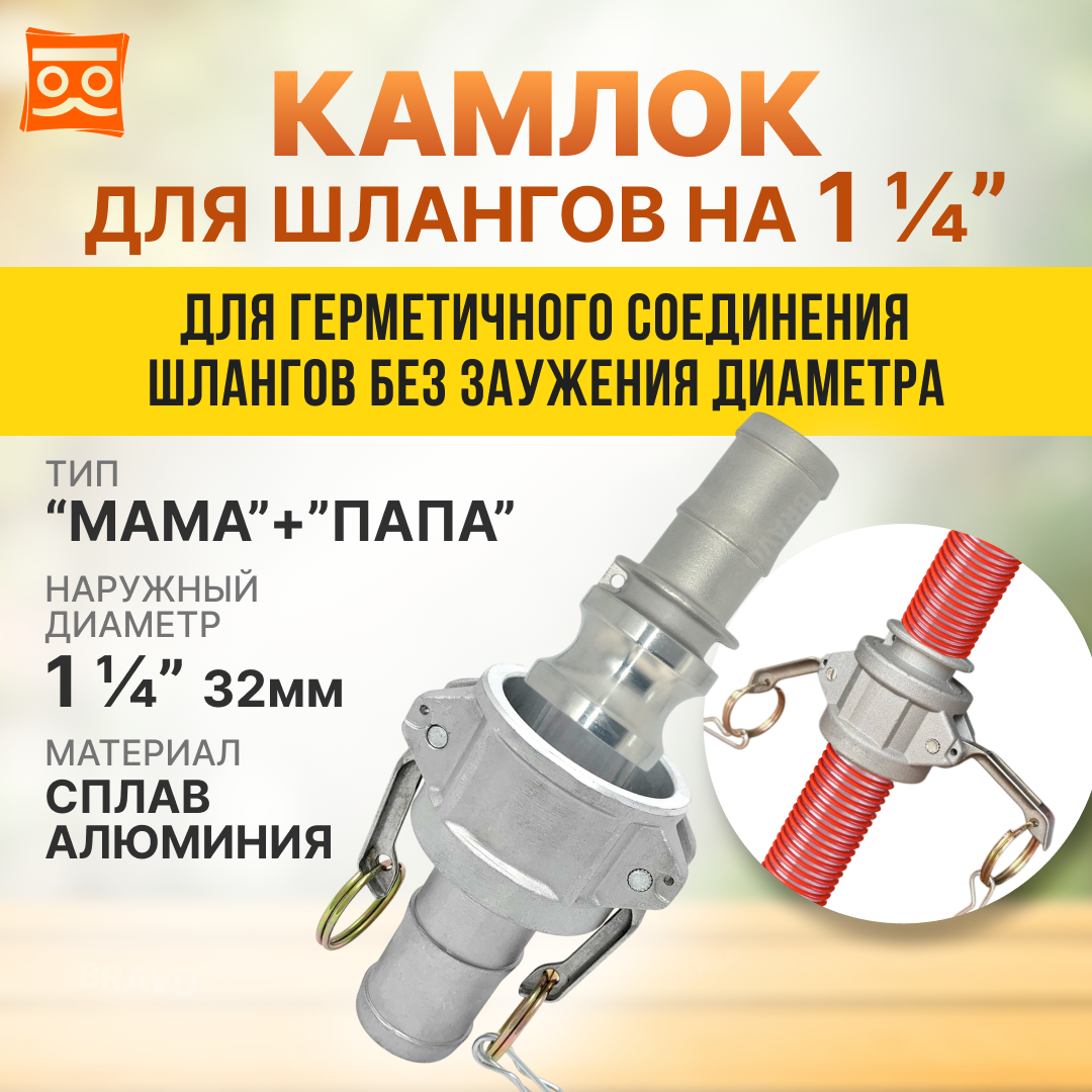 Два соединения камлок алюминиевый Е-125+С-125 1 " (32 мм). тип папа+мама для шлангов