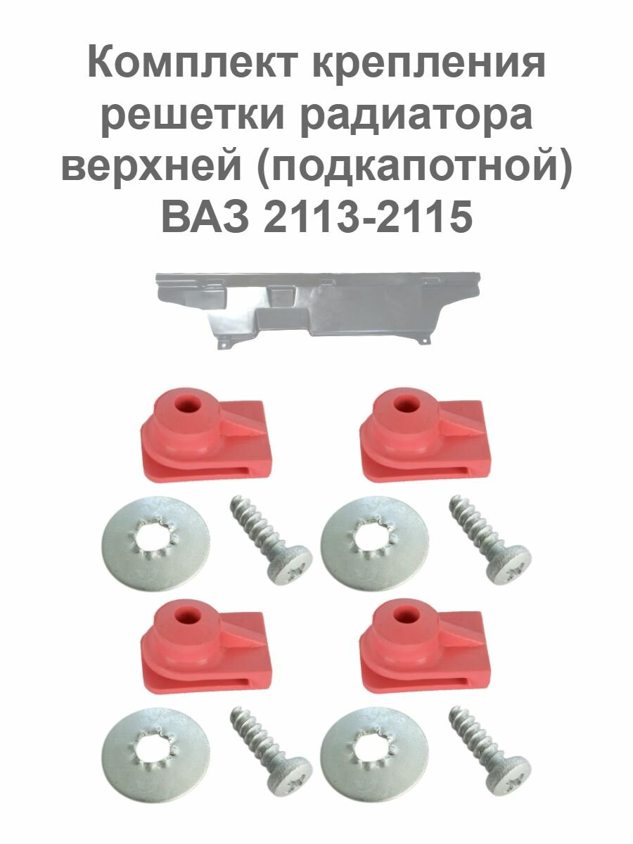 Комплект крепления решетки радиатора верхней ВАЗ 2113, 2114, 2115