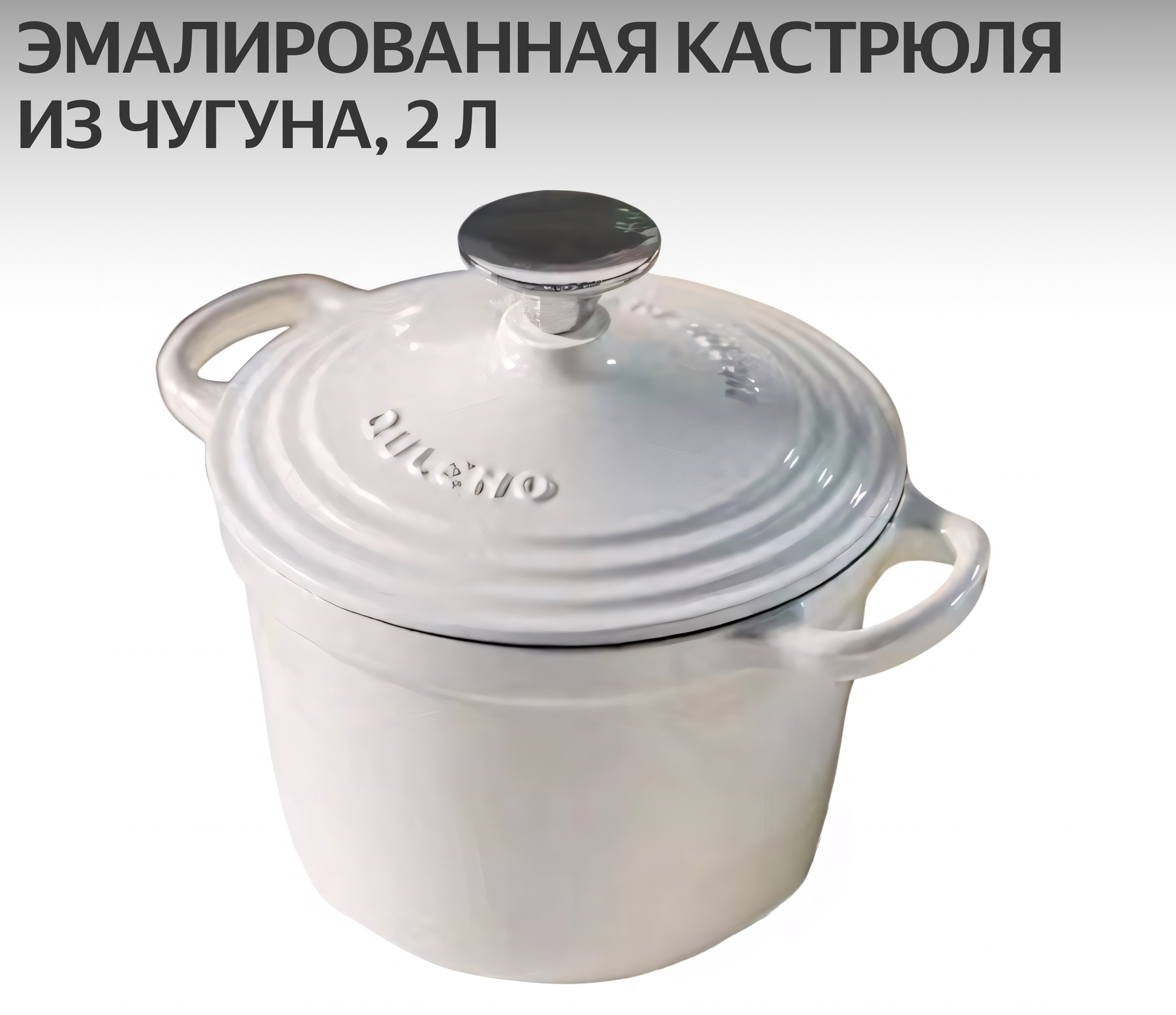 Кастрюля с крышкой Quleno чугунная эмалированная, 2 л, 18 см, белый/черный