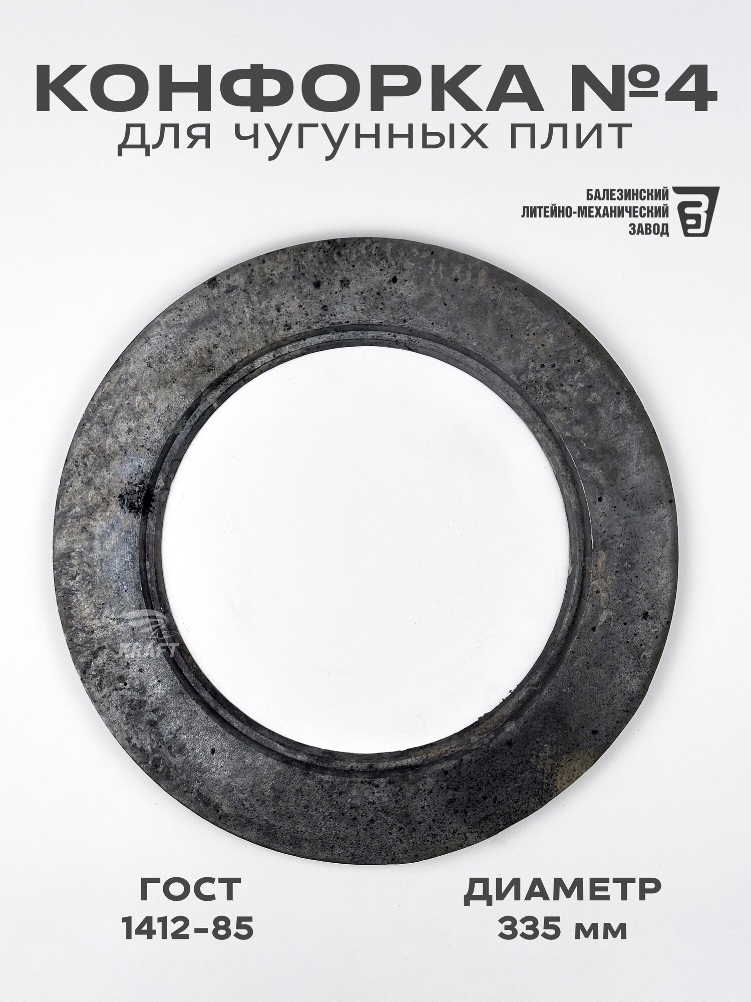 Конфорка №4 кольцо для чугунных плит диаметр 335 мм, ГОСТ 1412-85