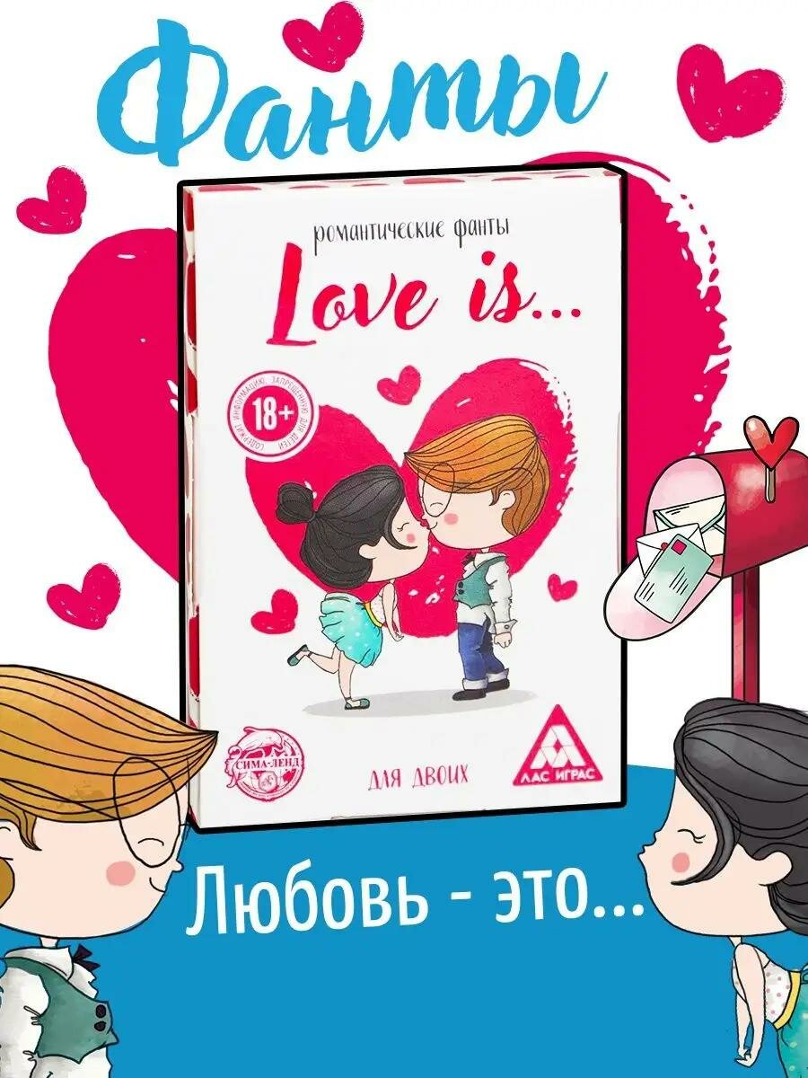 Настольные игры для взрослых ЛАС играс Романтические фанты "Love Is…", 18+