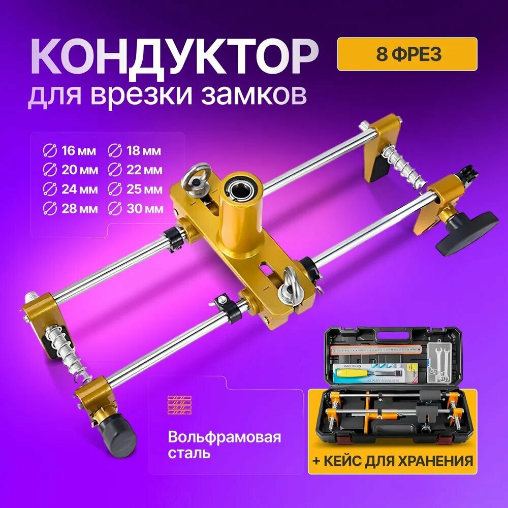 KNOW EASY-Кондуктор для врезки дверных замков 8 фрез / Шаблон для врезки дверных замков, ручек, личинок / комплект 12 предметов + кейс