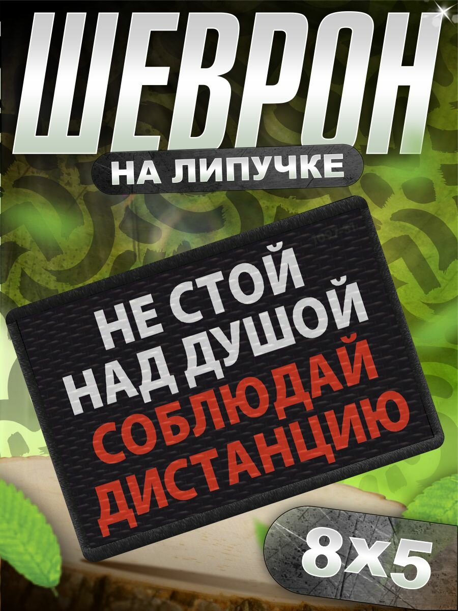 Шеврон на липучке нашивка с надписью Не стой над душой