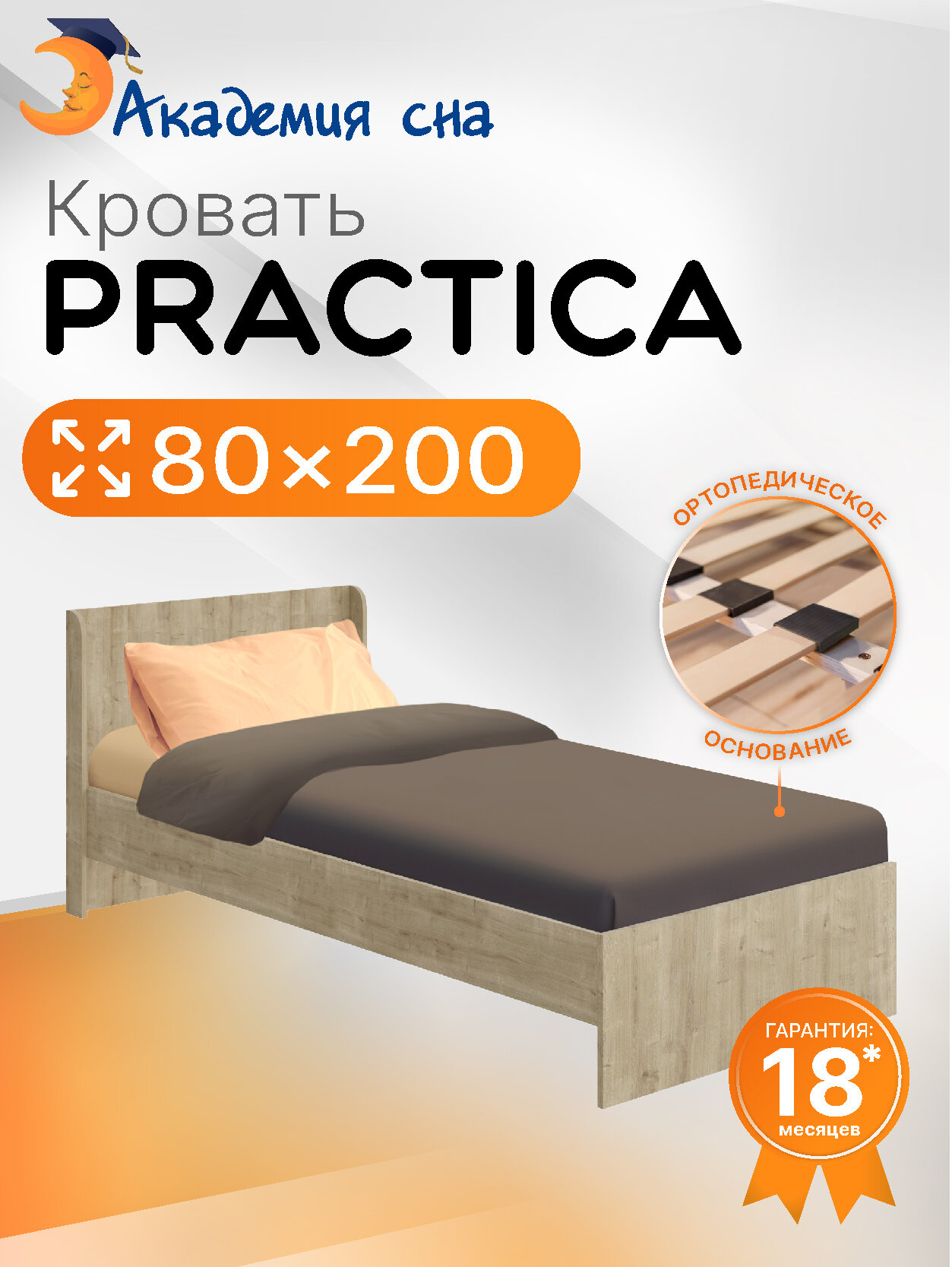 Кровать 80x200 Practica с ортопедическим основанием, Бунратти