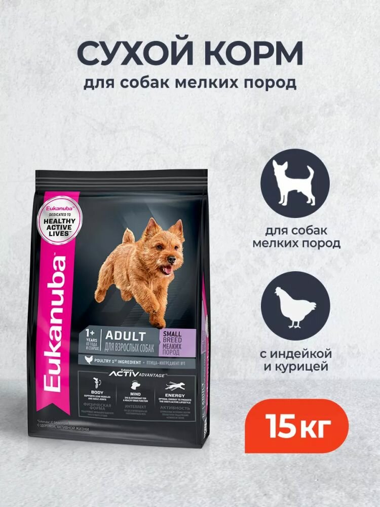 Сухой корм Eukanuba Adult Small breed для взрослых собак мелких пород, 15 кг