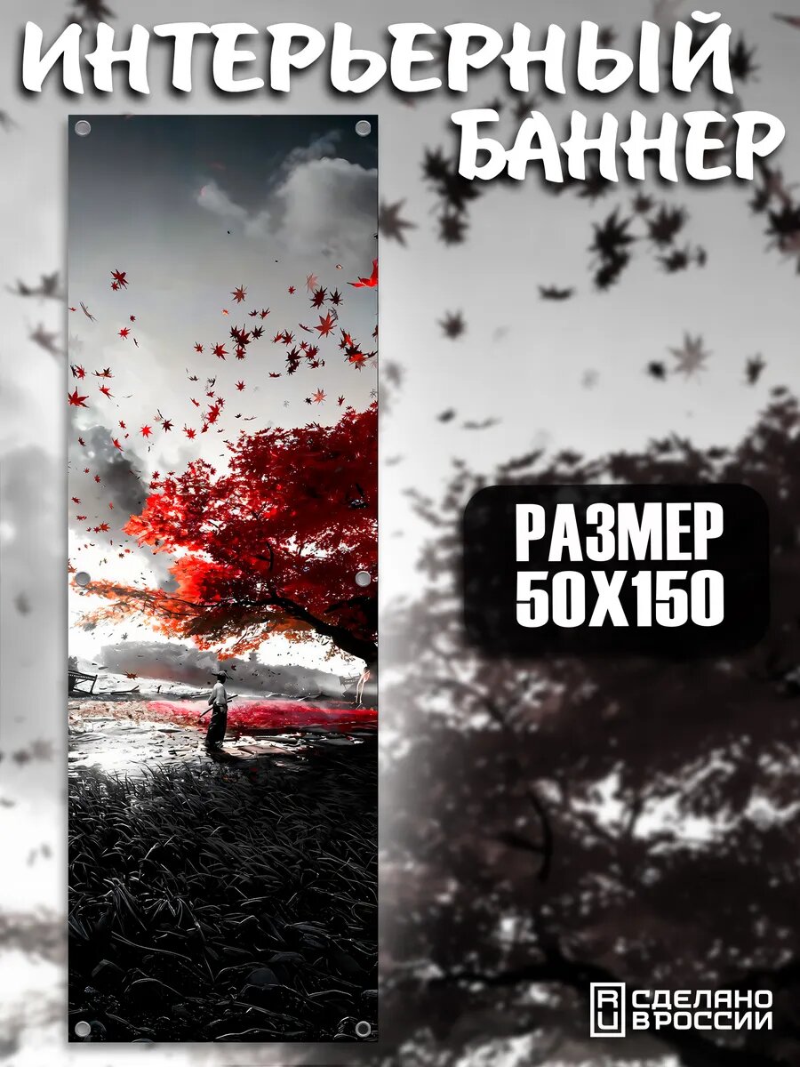 Постер на стену баннер Samurai 50х150