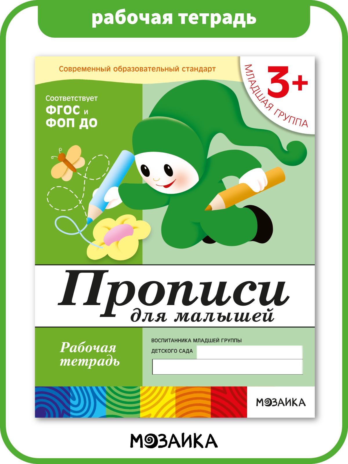 Прописи для дошкольников от рождения до школы для детей и малышей 3+, Рабочая тетрадь, ФГОС, ФОП, Подготовка к школе