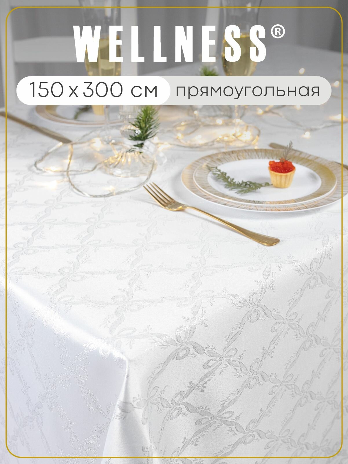 Скатерть прямоугольная WELLNESS 300х150 см