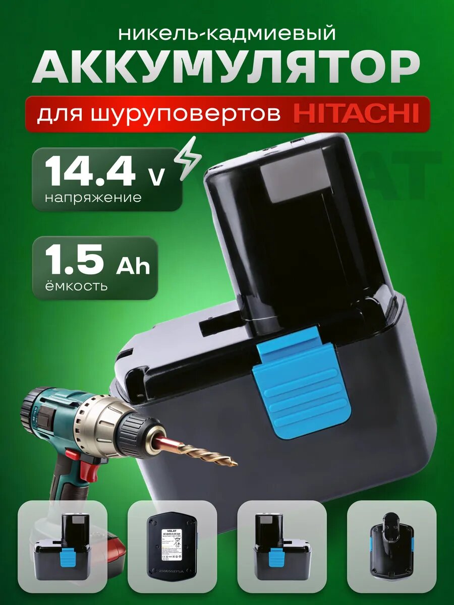 Аккумулятор для шуруповерта Hitachi 14.4v 1.5Ah Ni-Cd