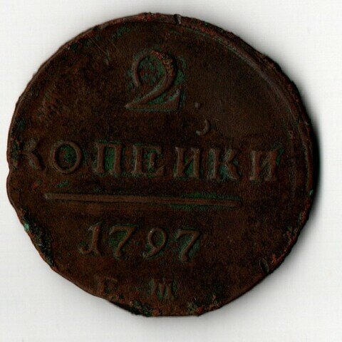 2 копейки 1797 год ЕМ Павел I F-VF