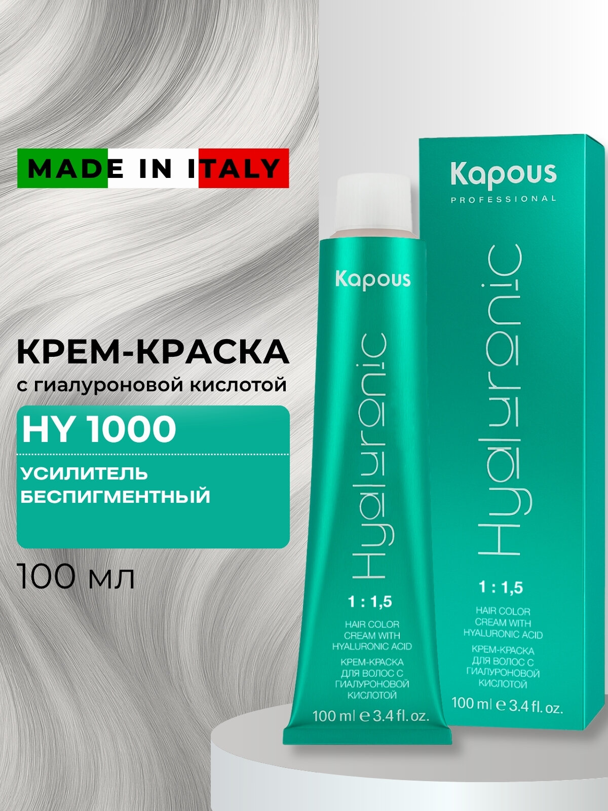 Крем-краска для окрашивания волос KAPOUS PROFESSIONAL Hyaluronic 1000 усилитель беспигментный 100 мл