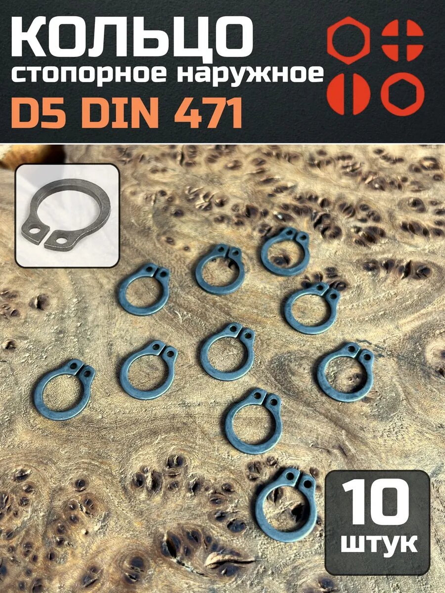 Кольцо наружное стопорное D5 DIN 471, 10 шт.