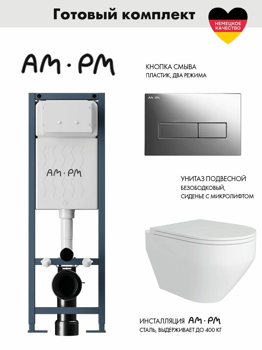 Комплект AM.PM I012711.0351 ErgoFit инсталляция для унитаза с клавишей ErgoFit M пластик, хром глянц + Alentori FLUIRE 208 Унитаз безободковый, быстросъёмное сиденье с микролифтом, белый глян.