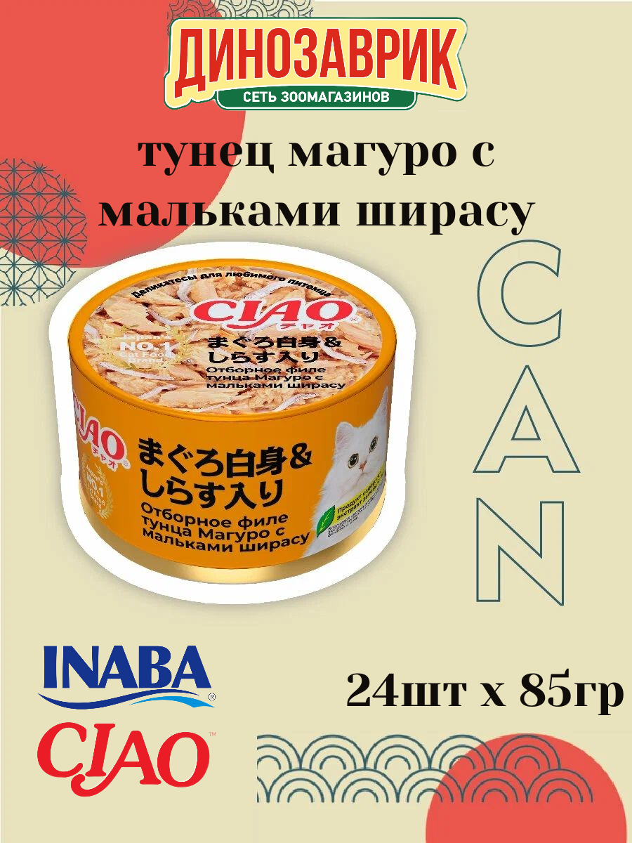 Влажный корм INABA Ciao Can для любых кошек, тунец магуро с мальками ширасу 24шт х 85 г