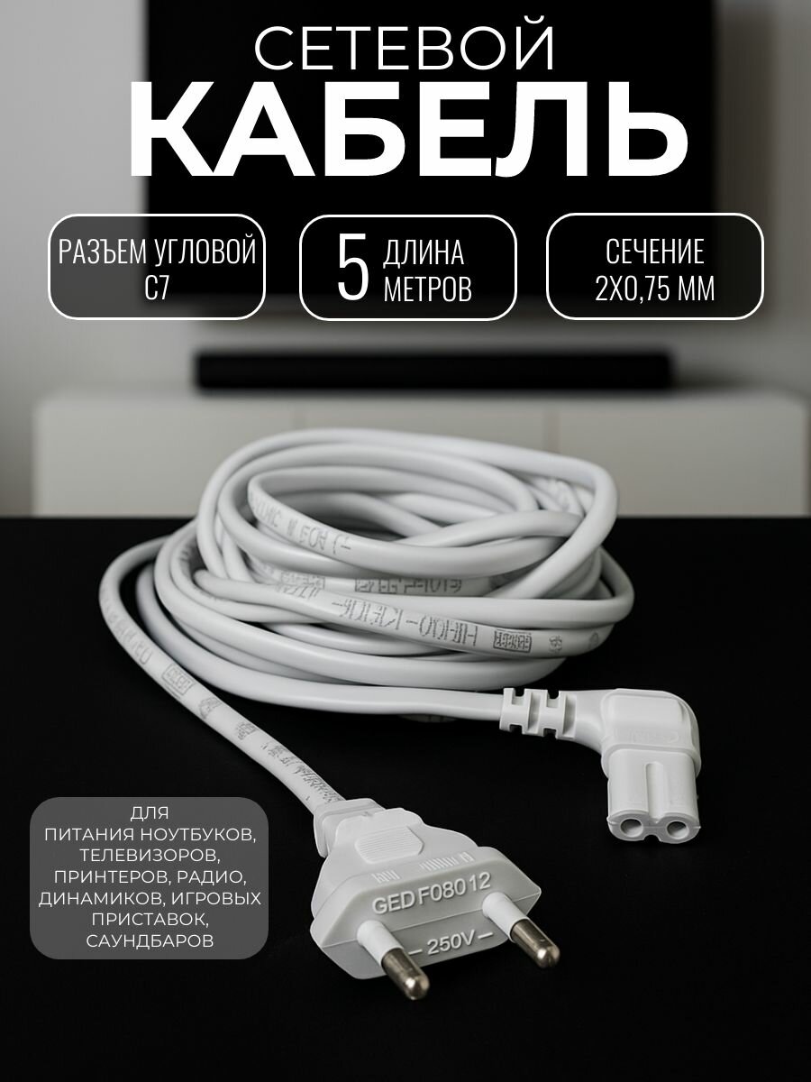Кабель питания для телевизора восьмерка 2*0.75мм угловой разъем, 5 метров, белый