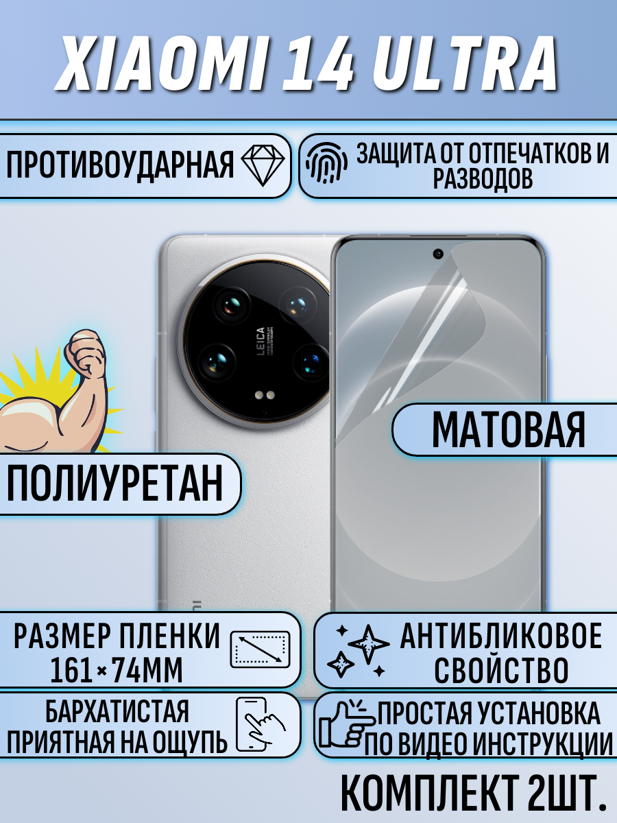 Гидрогелевая пленка для Xiaomi 14 Ultra матовое 2шт полноэкранное покрытие