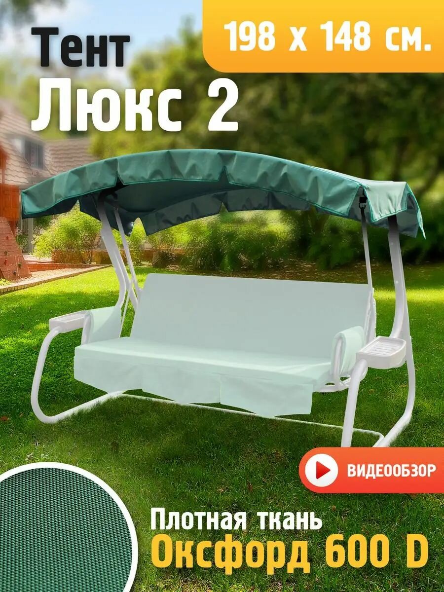 Тент JEONIX для качелей Люкс 2 (198х148 см) зеленый, высокой плотности (Оксфорд 600D)