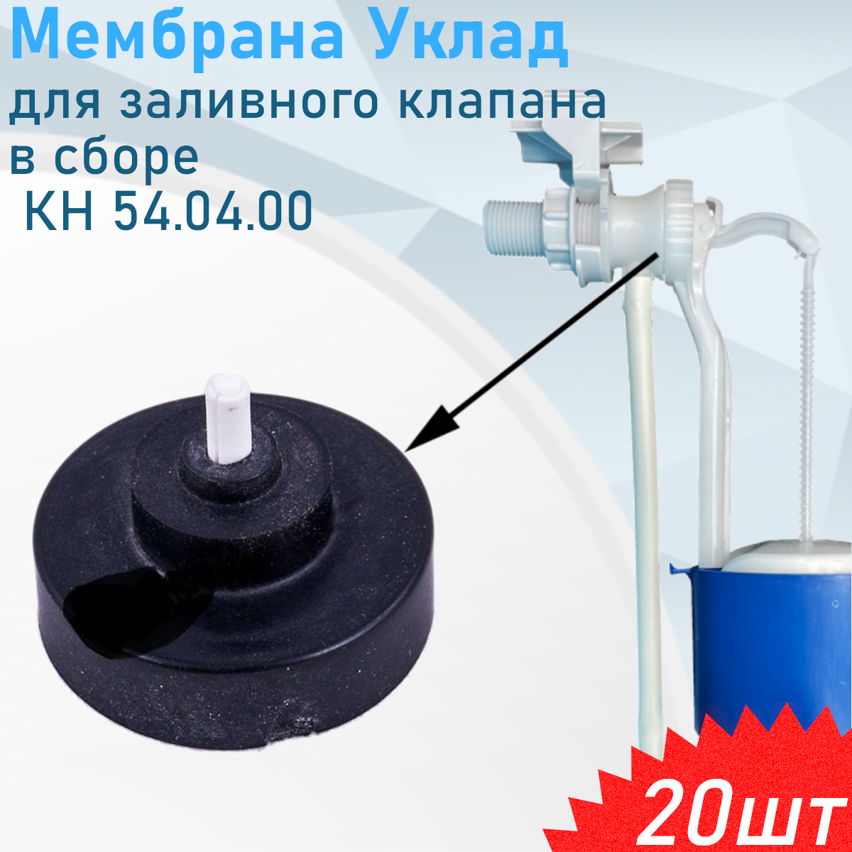Мембрана Уклад для заливного клапана в сборе КН 54.04.00, 20 шт